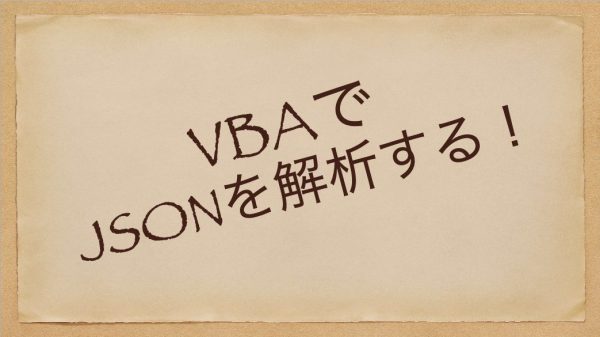 VBAでparseしたJSONデータの要素を取得する方法 | damのブログラミング雑記ブログ